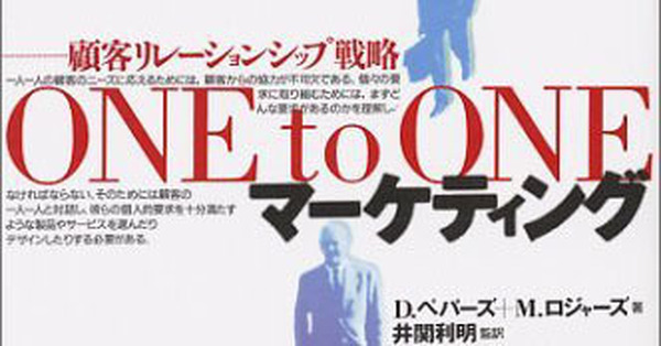 1-4-3：マーサ・ロジャーズとドン・ペパーズ | Wisdom-Beta