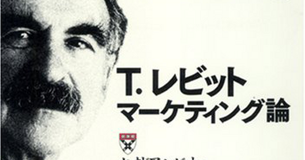 1-4-6：セオドア・レビット | Wisdom-Beta